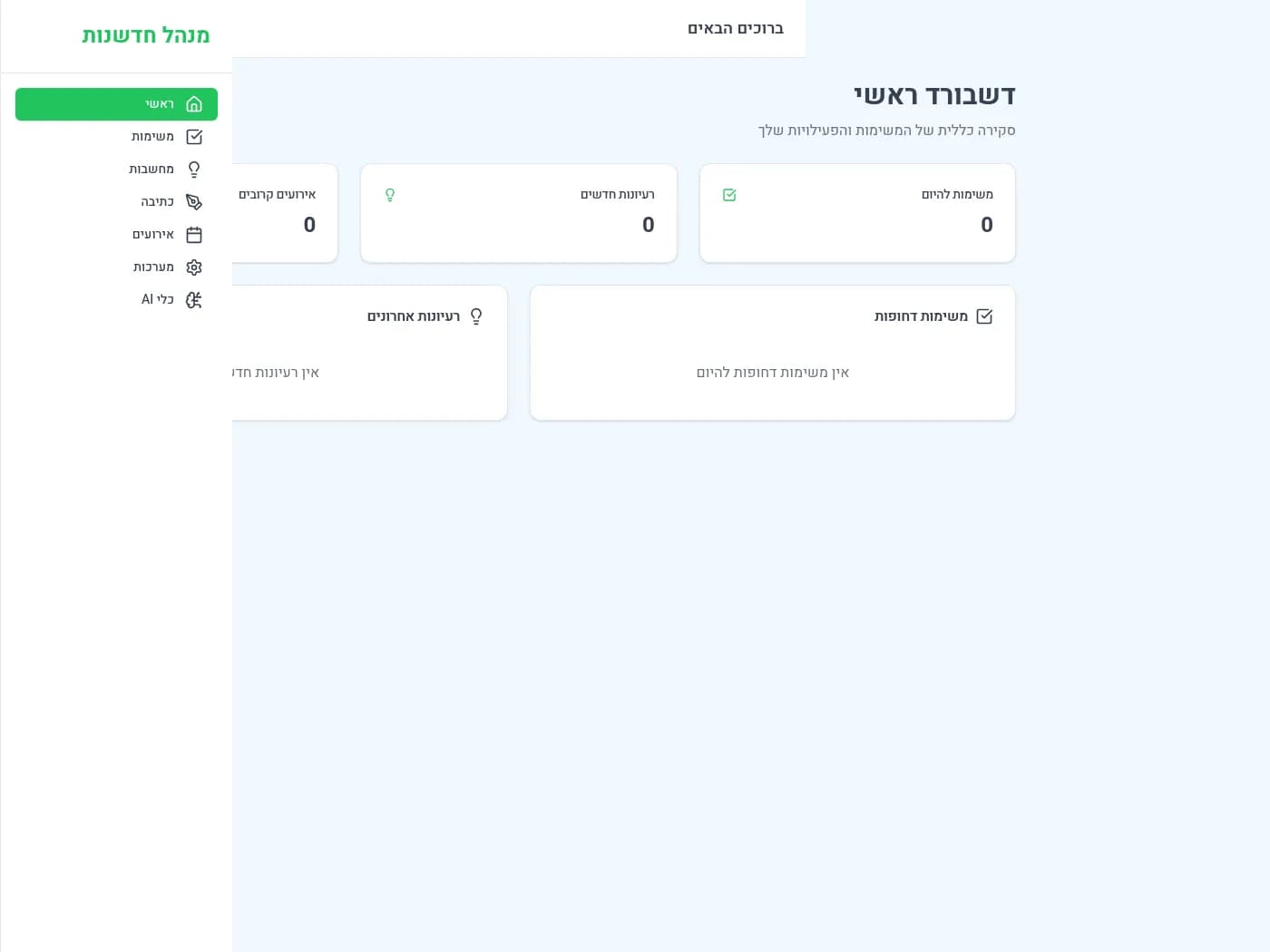 מנהל חדשנות חכם – מערכת אוניברסלית לניהול משימות, מחשבות, מערכות, אירועים וכלי AI בעברית