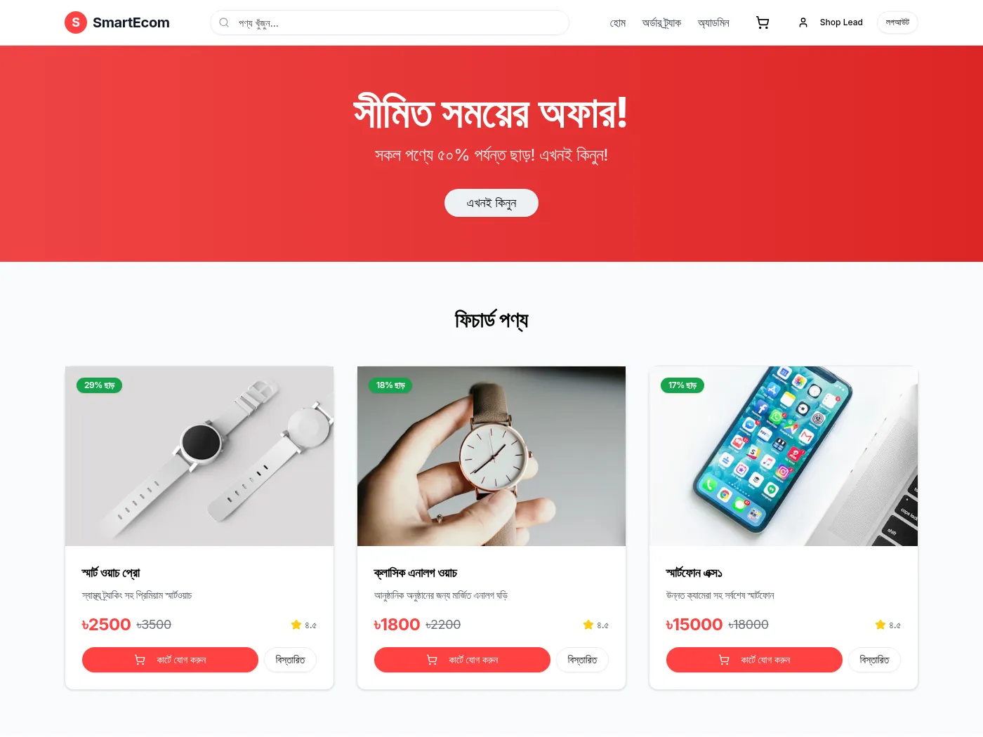 SmartEcom: Full-Featured Bangla E-commerce Platform