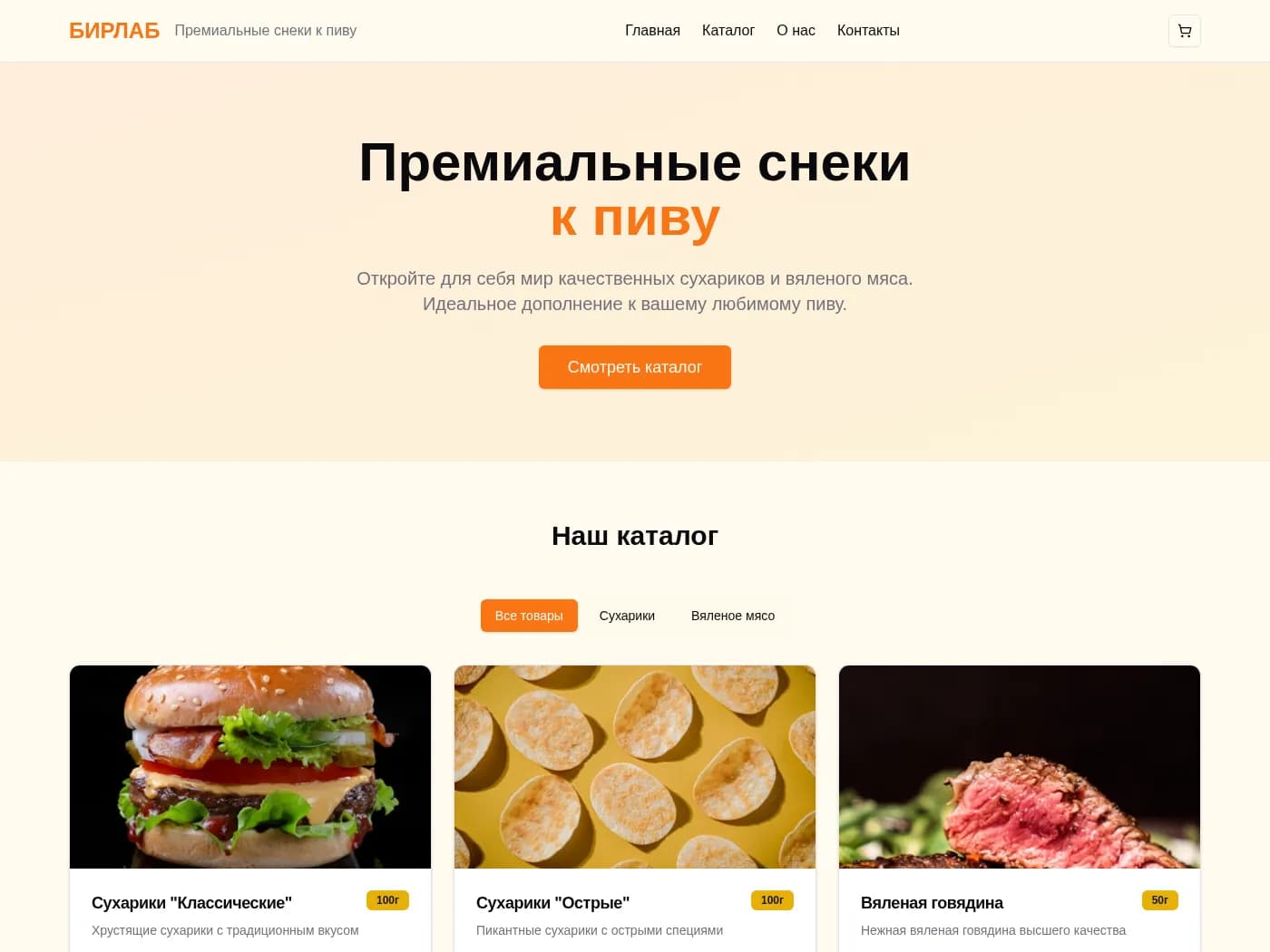 Сайт для продажи снеков под собственным брендом
