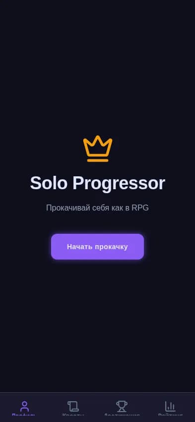 Solo Progressor: RPG-геймифицированное приложение саморазвития