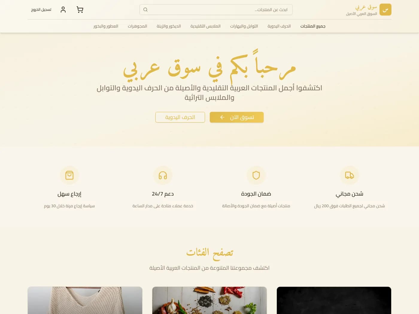 Sooq Arabi: Elegant Arabic E-Commerce Platform