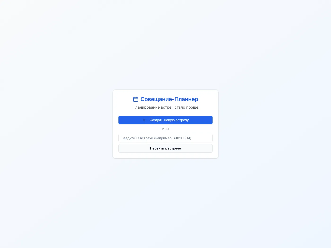 Совещание-Планнер: Интуитивное приложение для согласования времени встреч