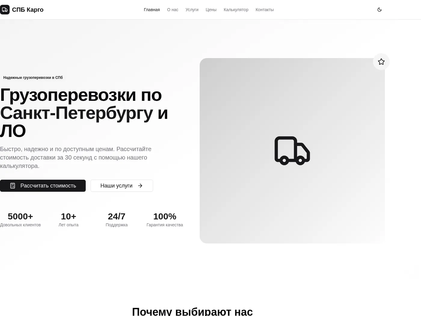 Современная веб-платформа для грузоперевозок в Санкт-Петербурге и ЛО