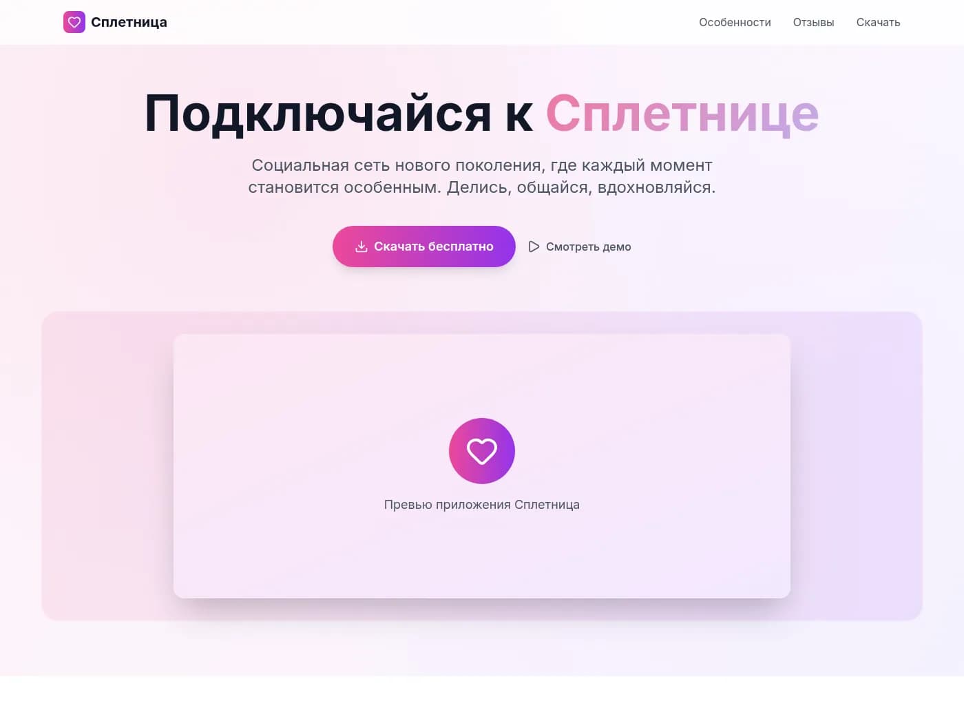 Promo Page for Social Network “Сплетница” with Stunning Animations