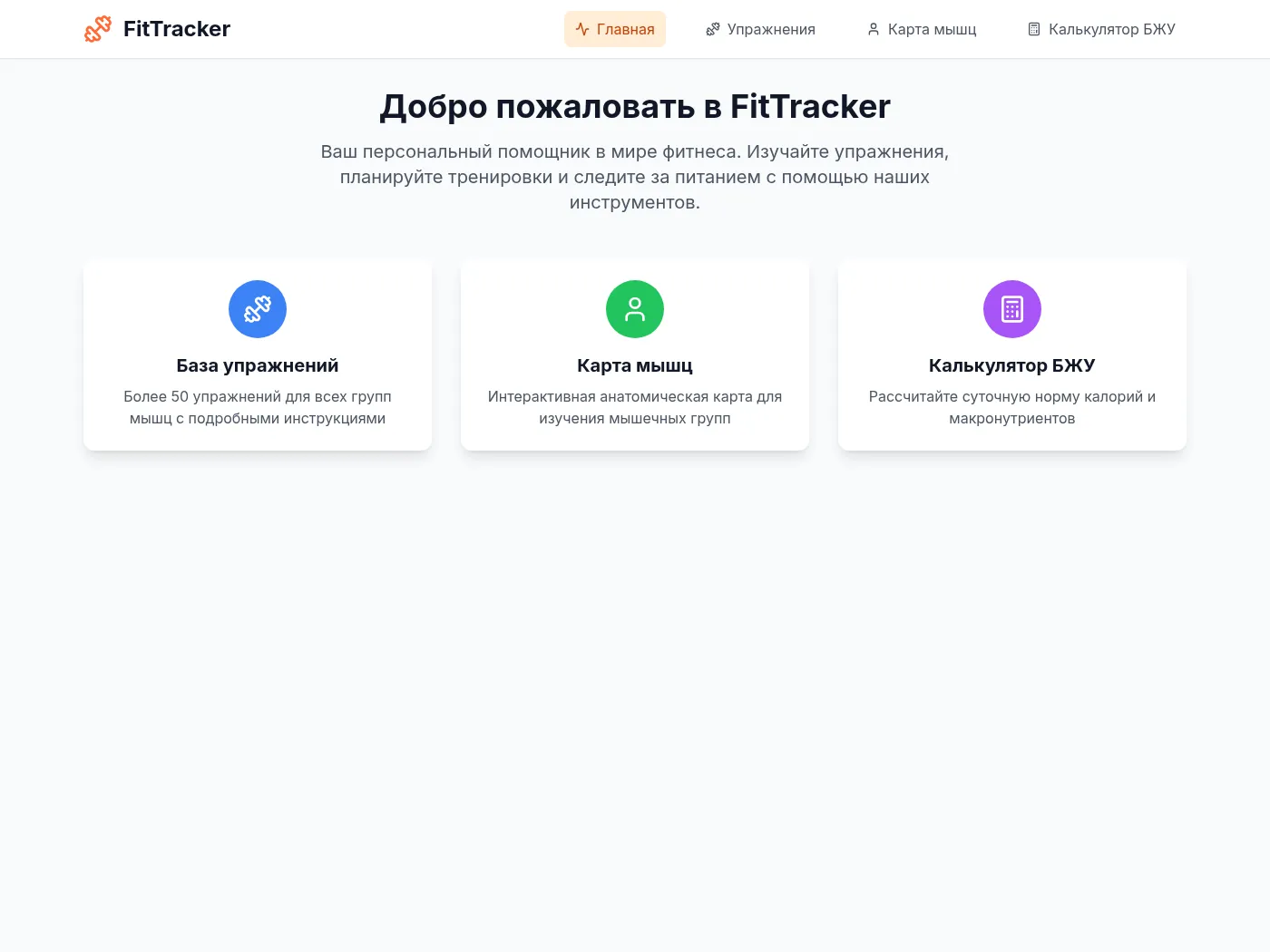 Спортивный сайт с упражнениями, калькулятором БЖУ и картой мышц