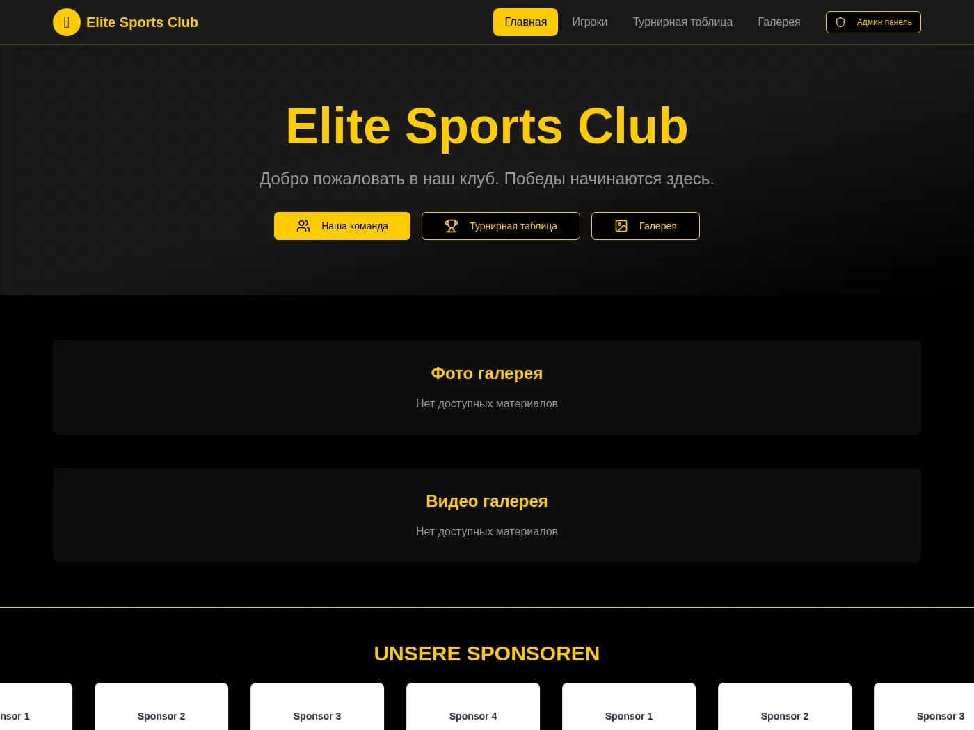 Interactive Sports Club Website with Dynamic Media Galleries and Admin Panel