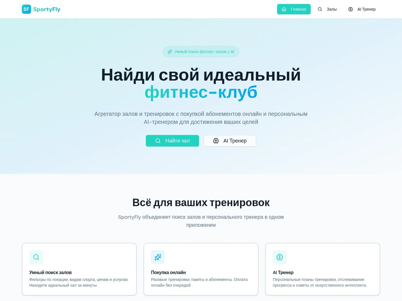 SportyFly — агрегатор фитнес-залов и AI-тренер онлайн