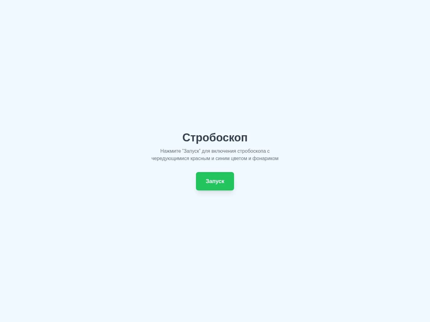 Экранная стробоскоп-приложение с фонариком и чередующимися цветами