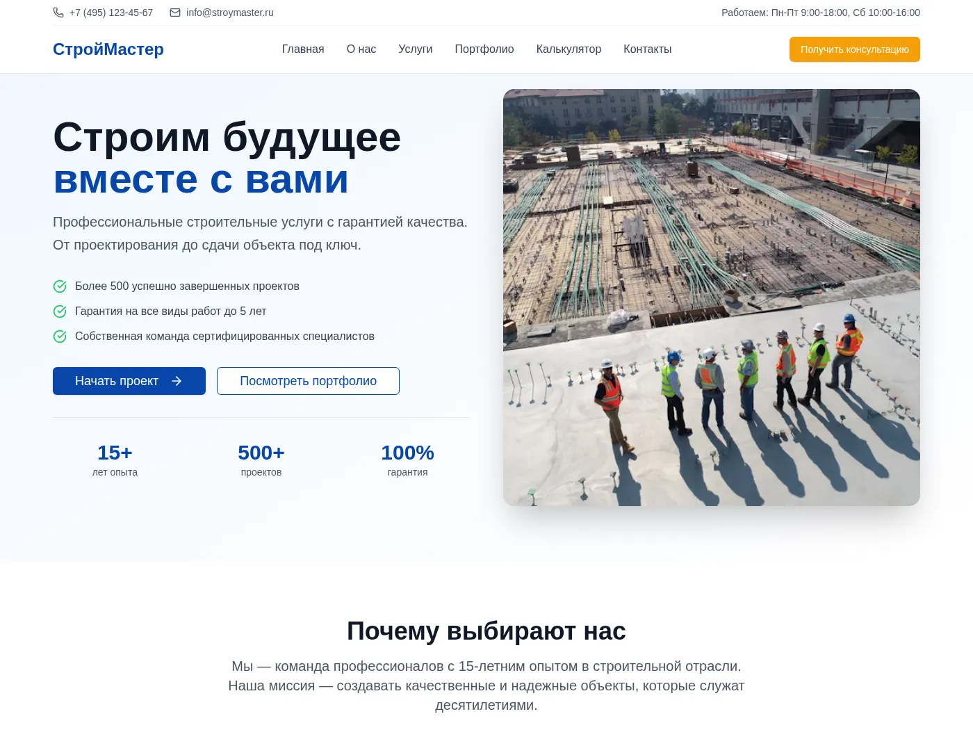 Современный строительный сайт