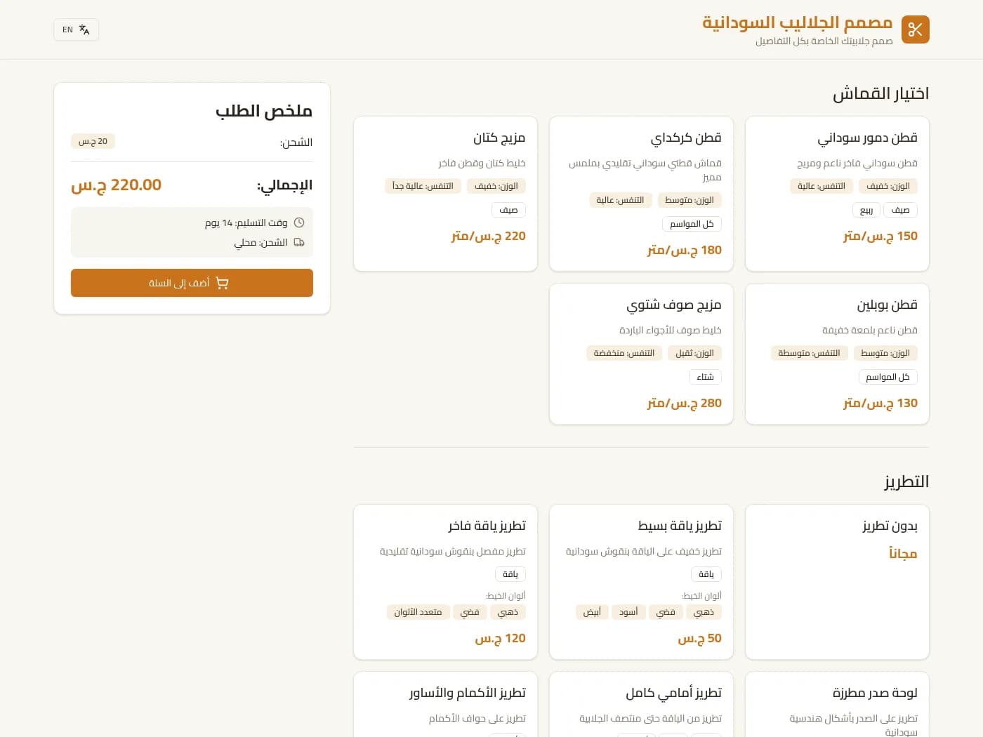 Sudanese Jalabiya Designer – مصمم الجلاليب السودانية