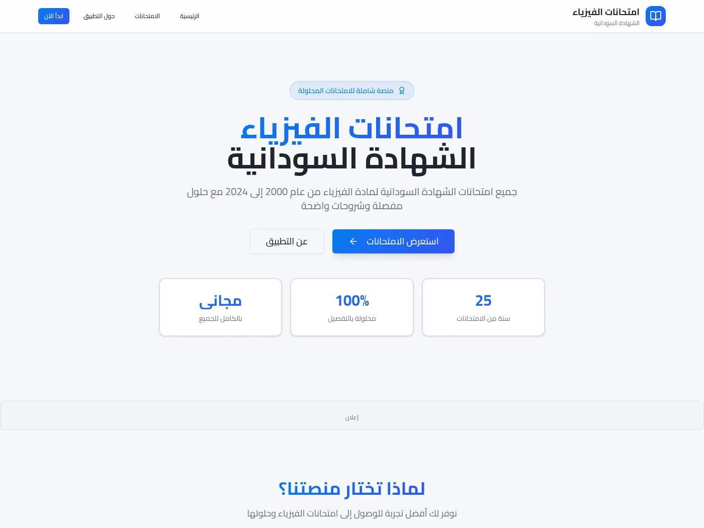 تطبيق امتحانات الشهادة السودانية محلولة لمادة الفيزياء