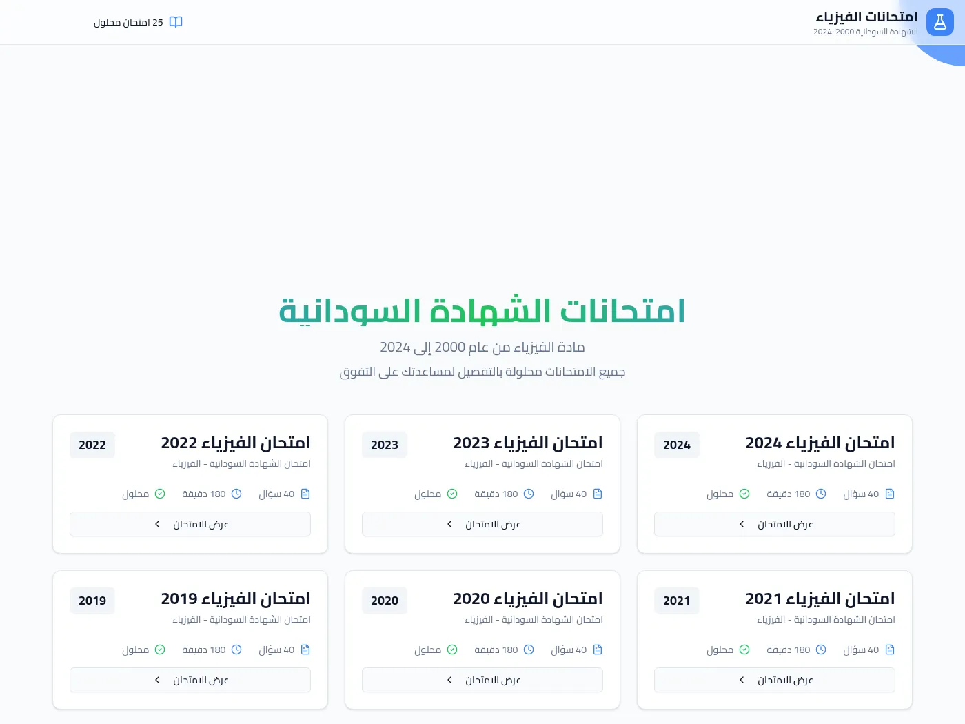 تطبيق امتحانات الفيزياء السودانية من 2000 حتى 2024 مع الحلول والتصميم الأنيق