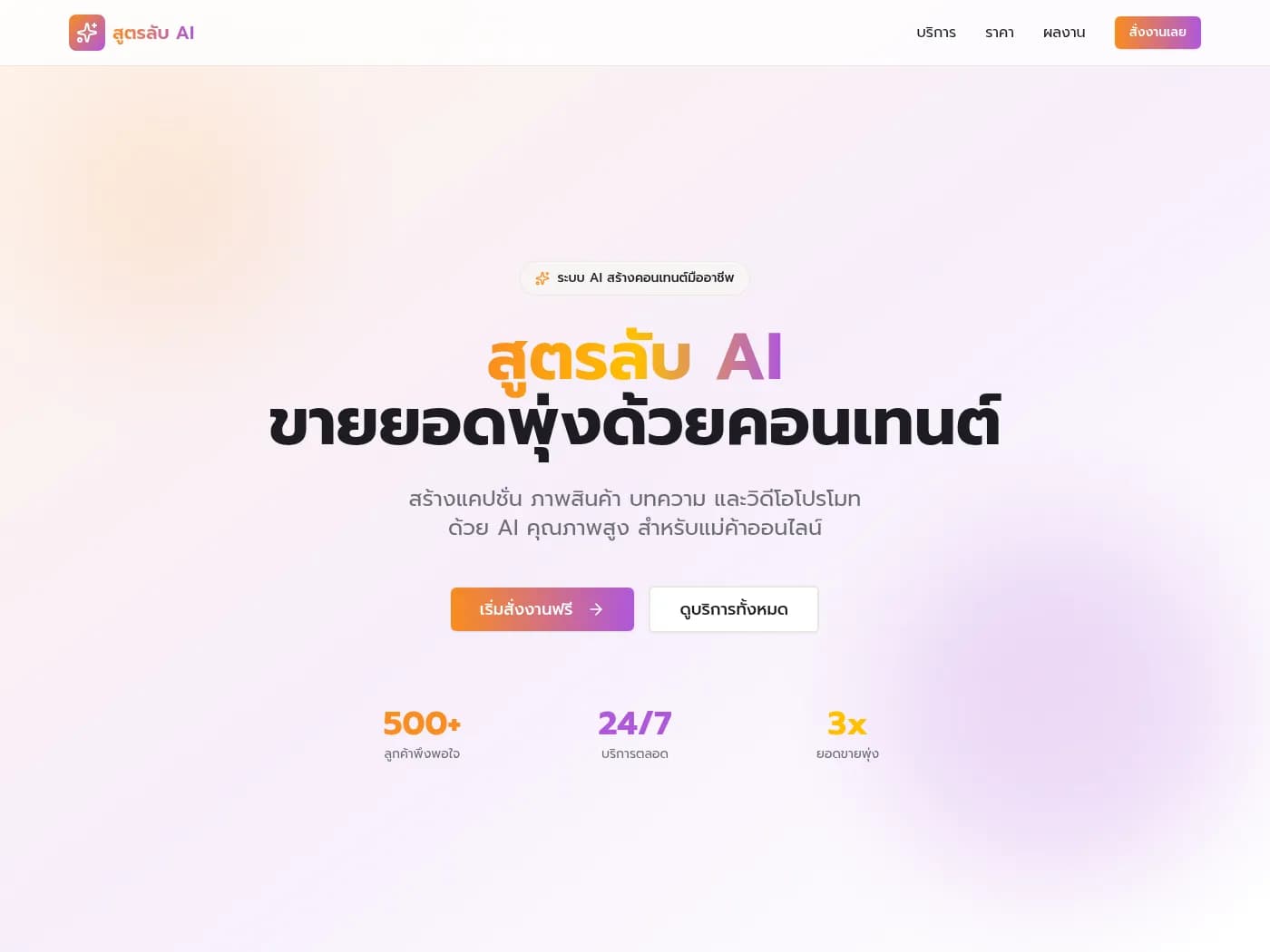 สูตรลับ AI - ระบบเว็บขายคอนเทนต์ AI สำหรับแม่ค้าออนไลน์