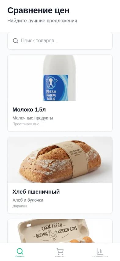 PriceCompare — мобильное приложение для сравнения цен в супермаркетах России