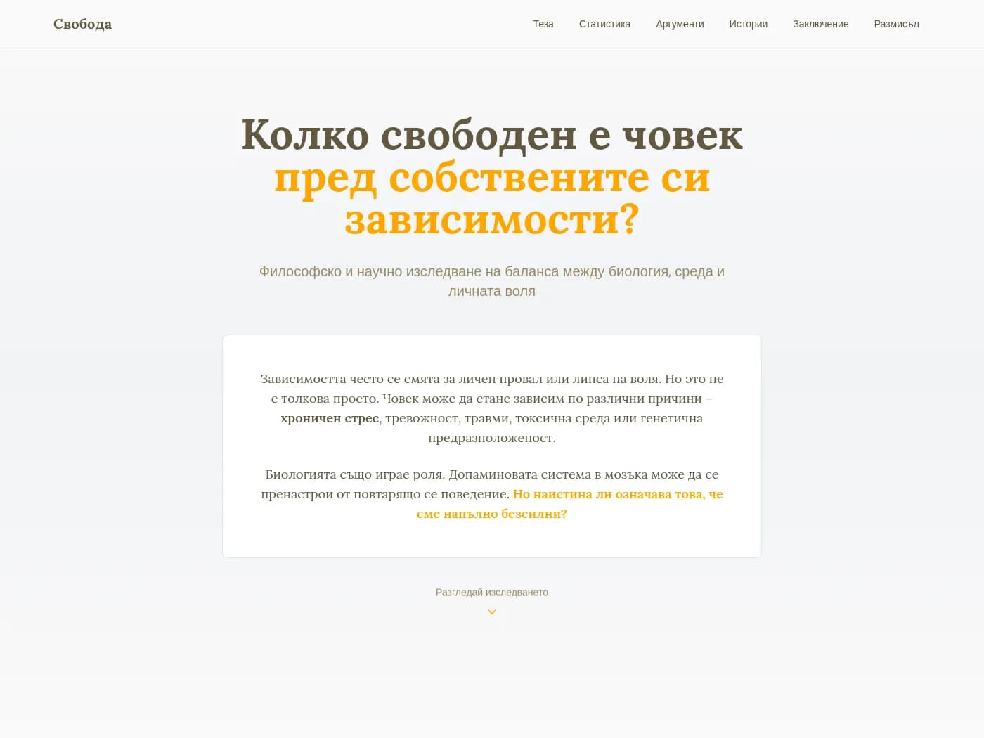 Свободата пред зависимостите – Интерактивно уеб изследване