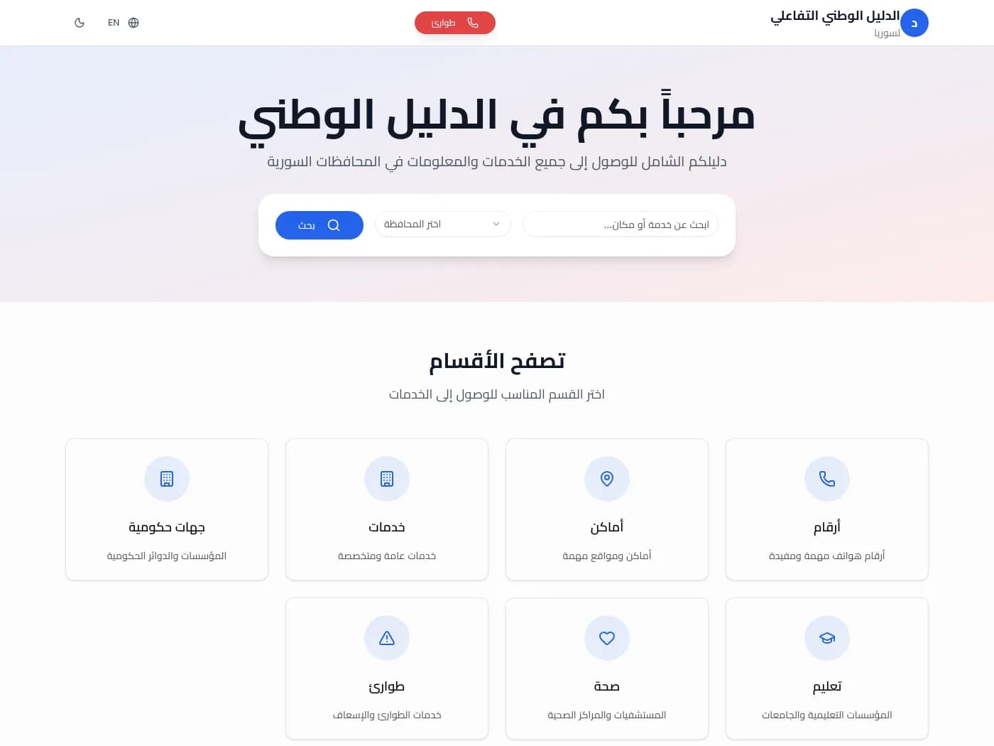 الدليل الوطني التفاعلي لسوريا (Syrian Interactive National Directory)