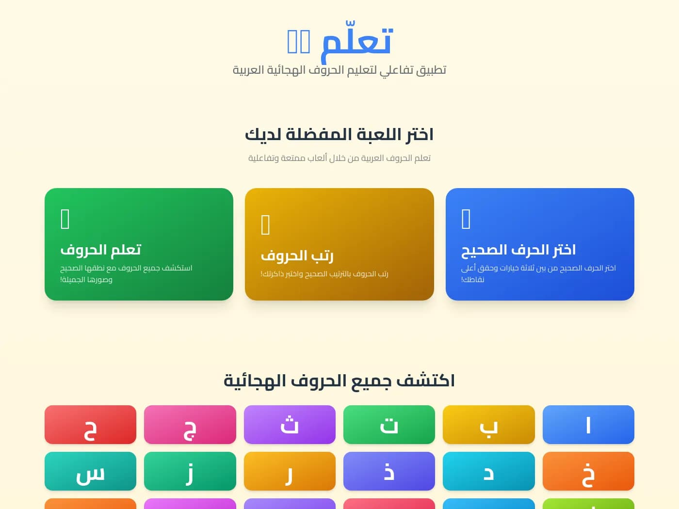 تعلّم: تطبيق تفاعلي لتعليم الحروف الهجائية العربية للأطفال