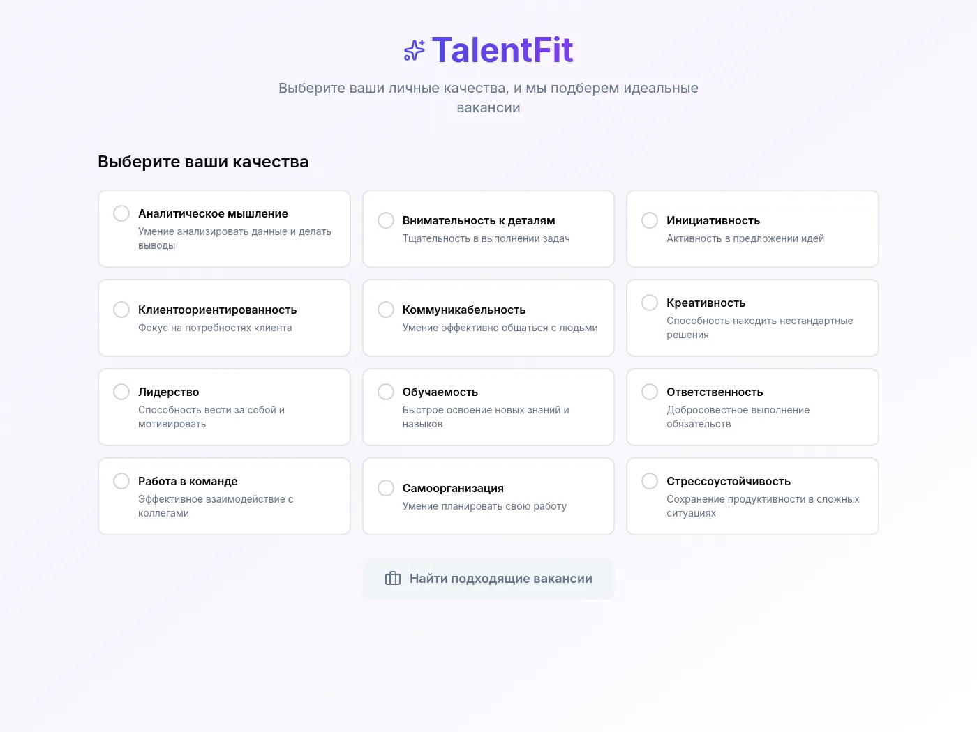TalentFit: Веб-приложение для подбора вакансий по личным качествам
