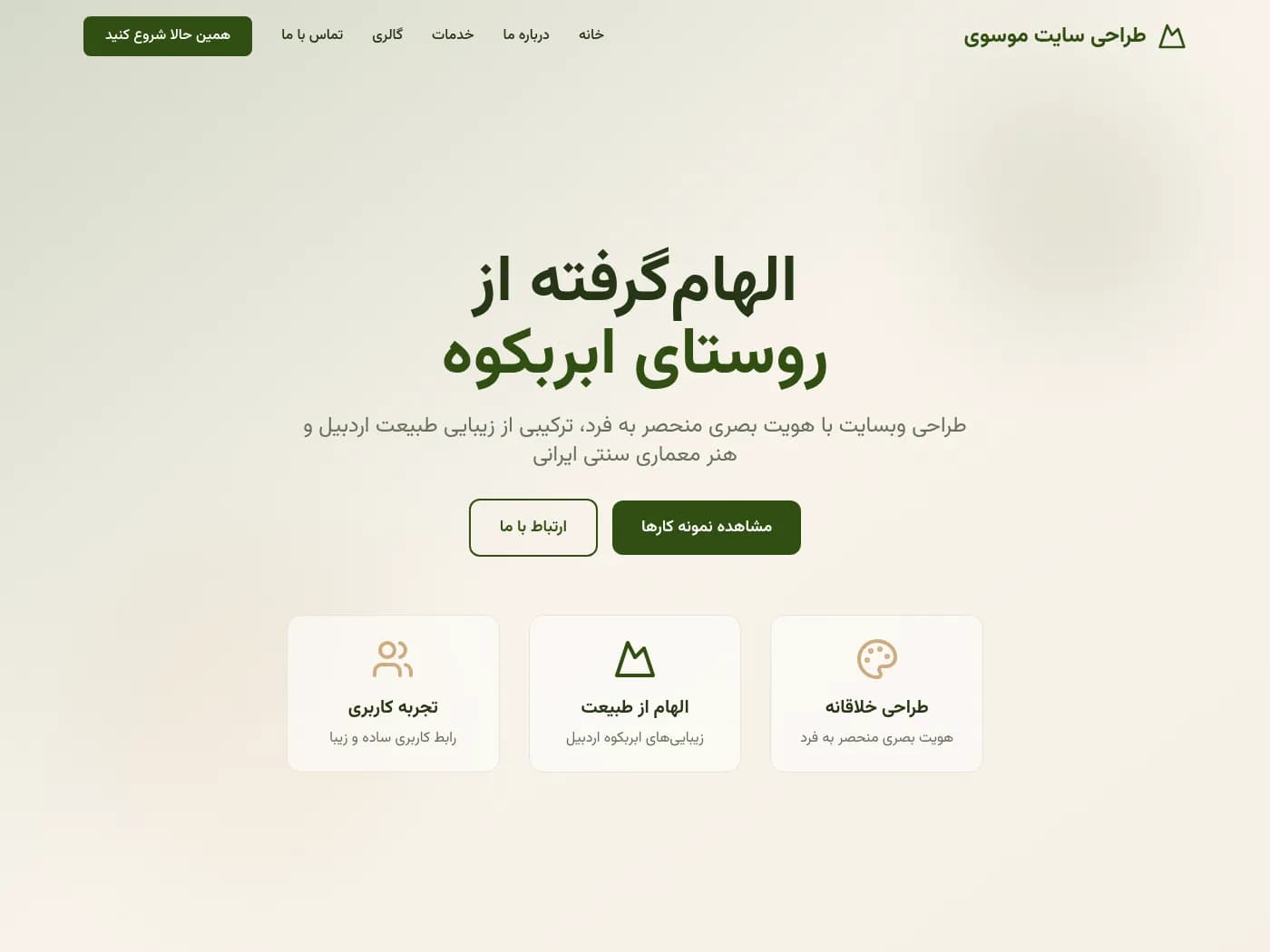 طراحی سایت موسوی - وبسایتی الهام گرفته از روستای ابربکوه اردبیل