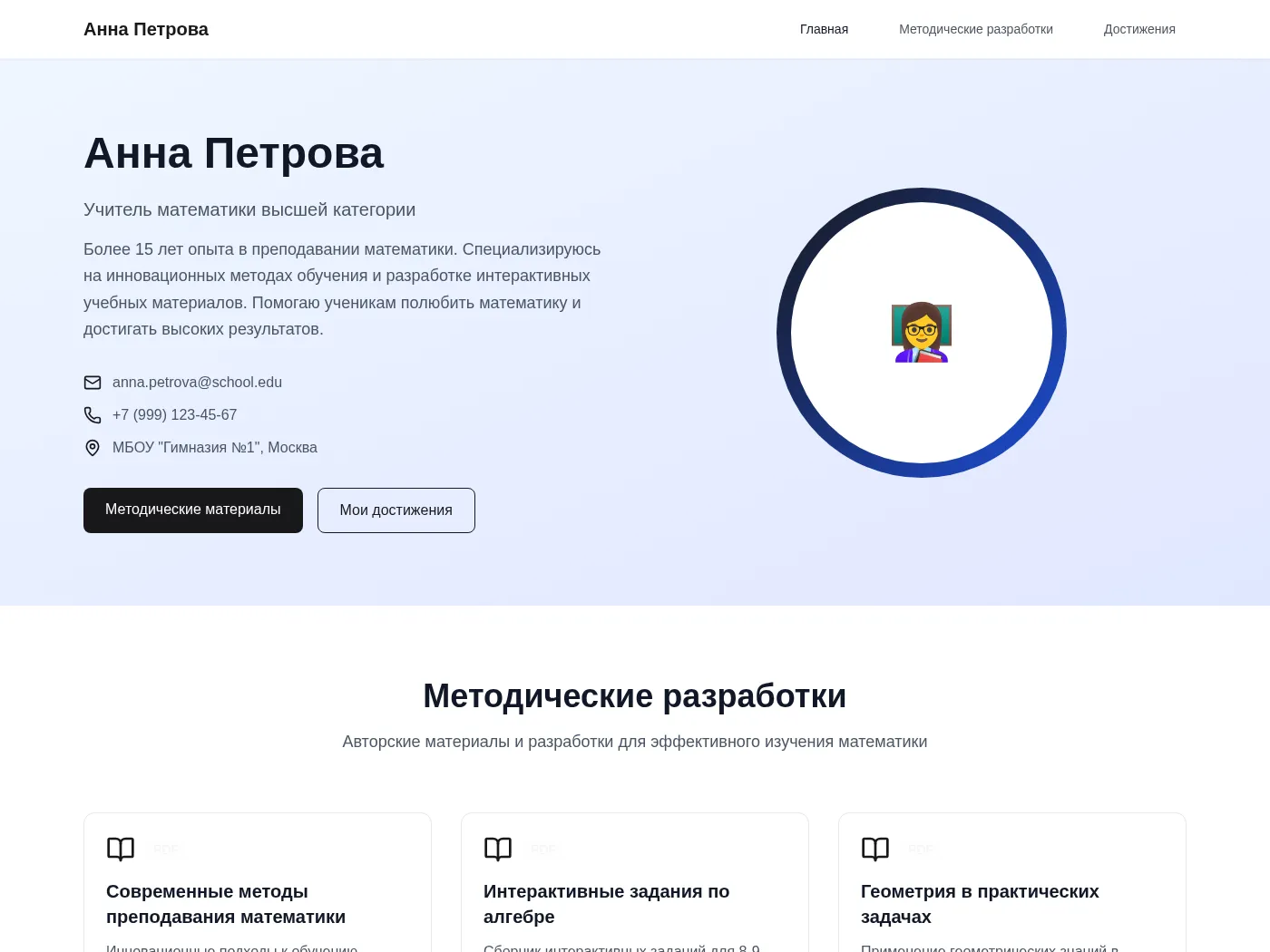 Вебсайт-визитка преподавателя с методическими материалами и достижениями