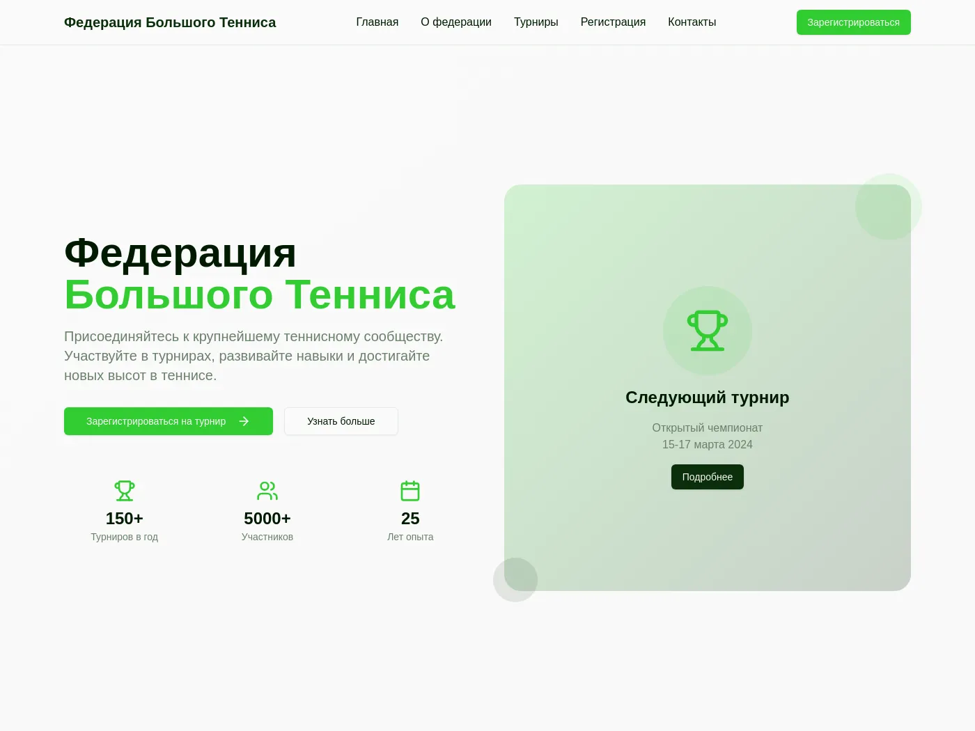 Минималистичный сайт Федерации Большого Тенниса