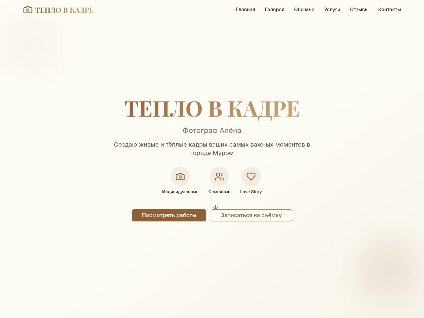 ТЕПЛО В КАДРЕ — сайт-портфолио фотографа Алёны