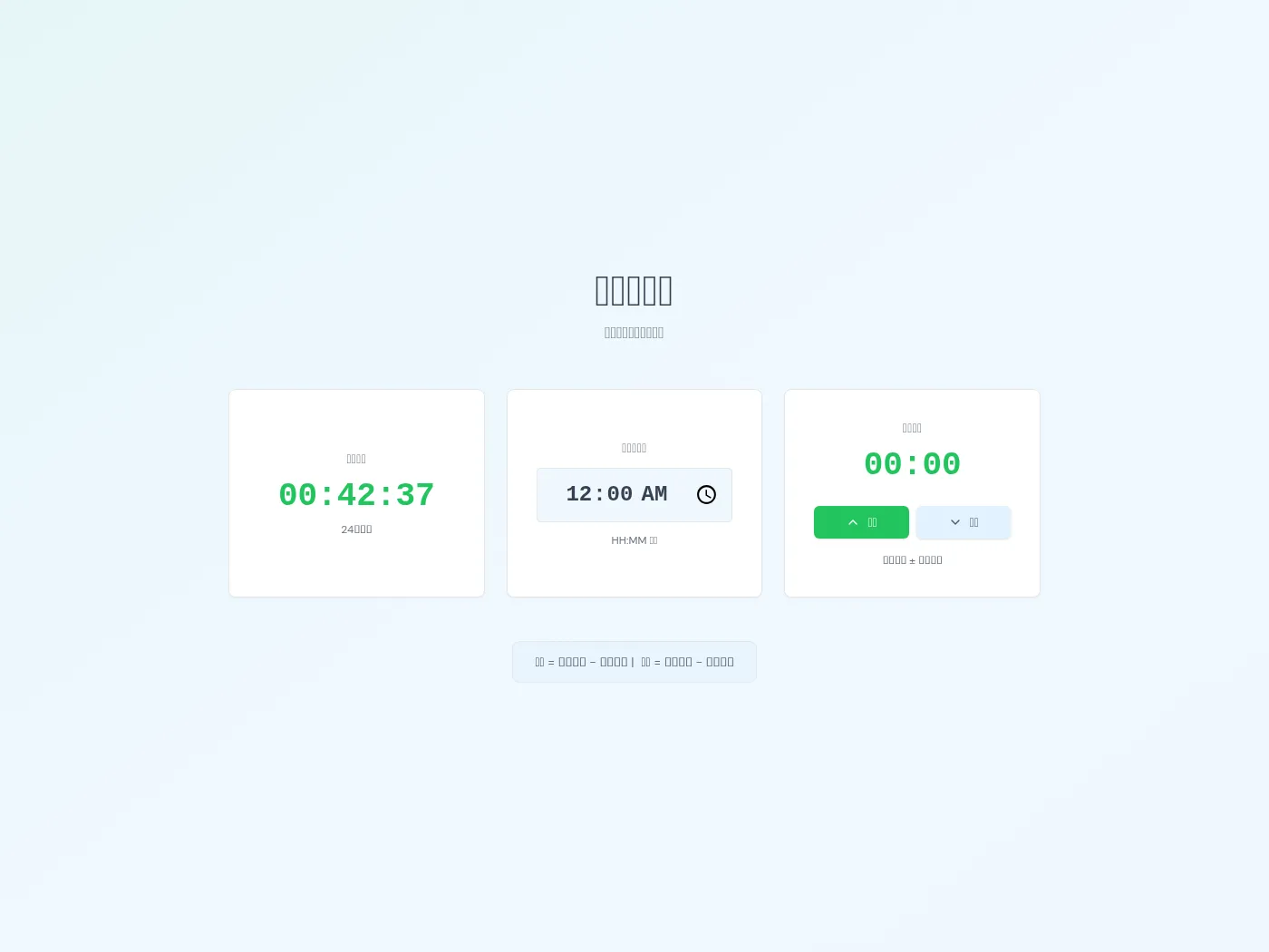 時間扣除器:即時計算與倒計時工具