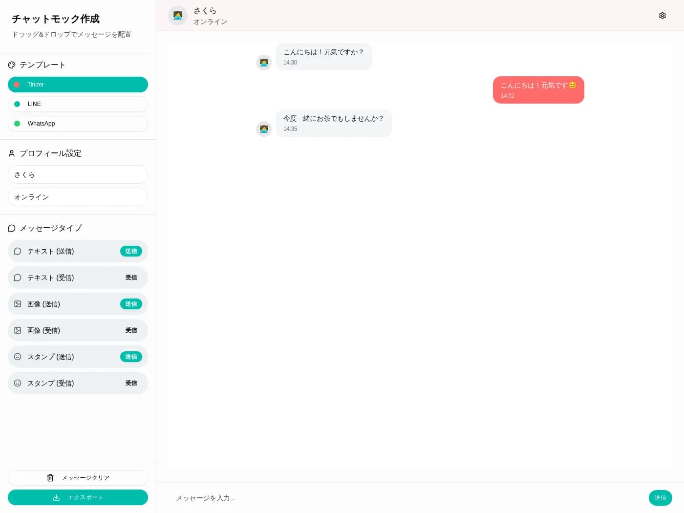 TinderやLINE風トーク画面モック作成アプリ