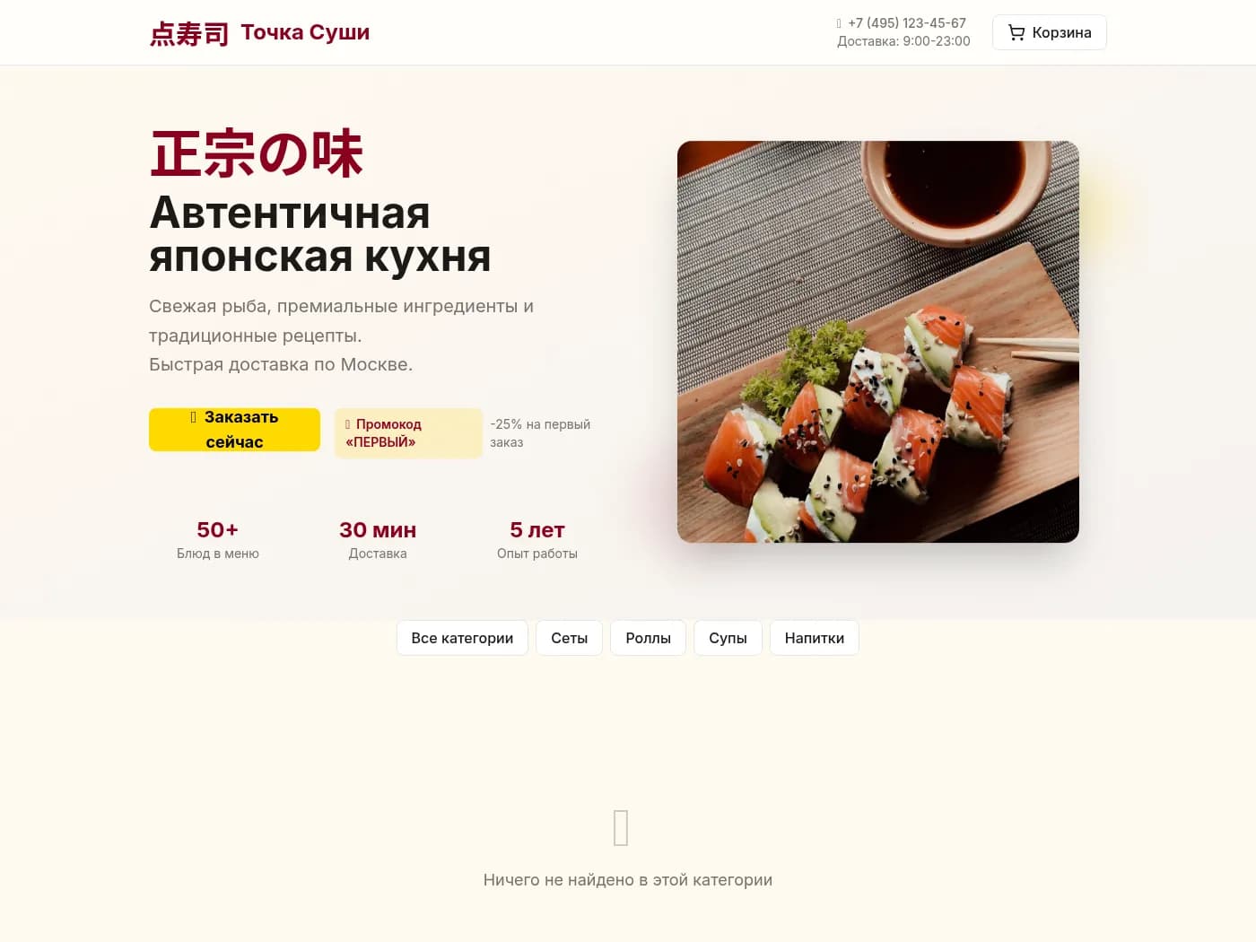 Точка Суши — Japanese Cuisine Delivery Website for Russia