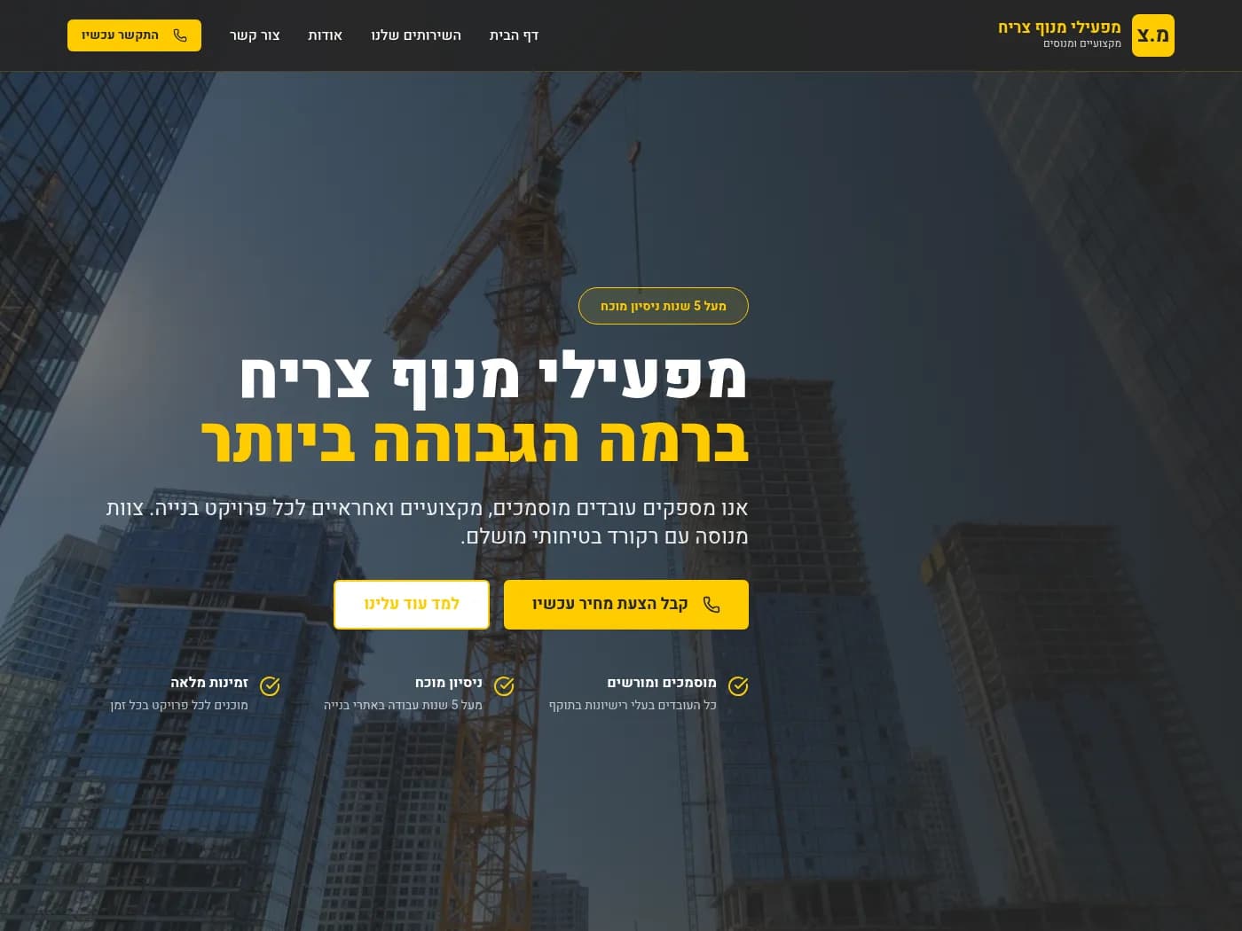 אתר תדמית לחברת מפעילי מנוף צריח מקצועיים