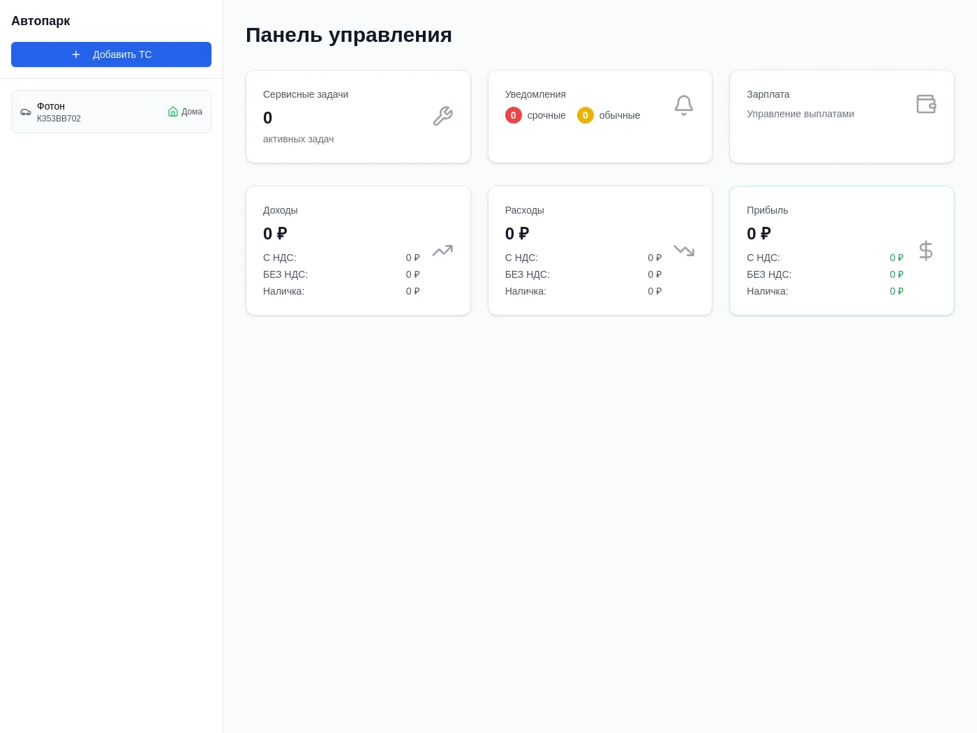 Транспортная компания: Веб-платформа управления автопарком и финансами
