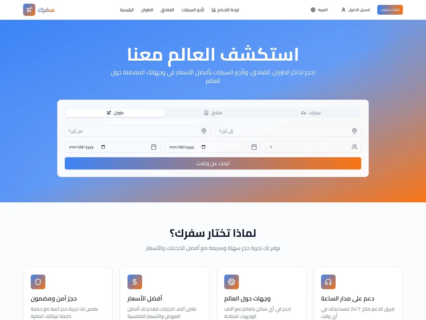 منصة شاملة لحجز الطيران والفنادق وتأجير السيارات بنظام العمولة