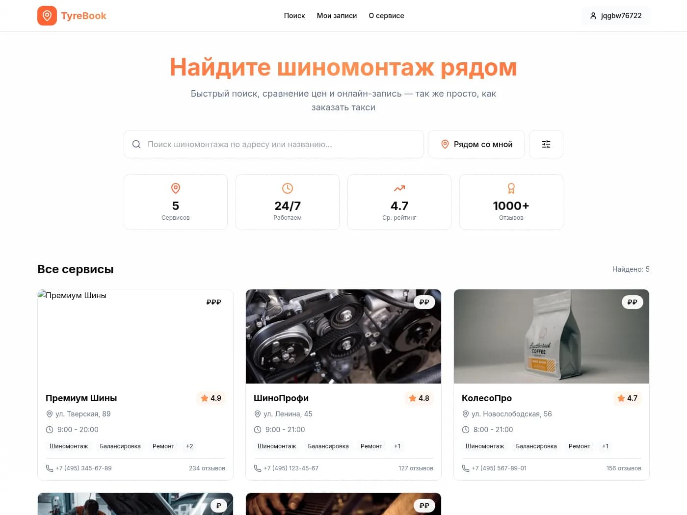 Онлайн платформа для записи в шиномонтаж с поиском ближайших сервисов