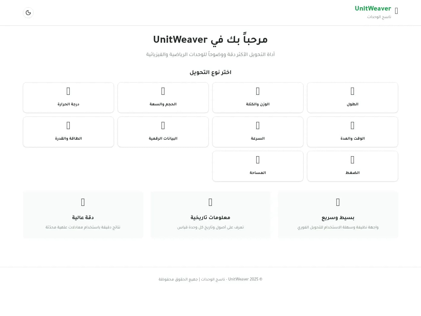 UnitWeaver: موقع تحويل الوحدات الرياضية والفيزيائية بالعربية بتجربة حيوية وسهلة الاستخدام