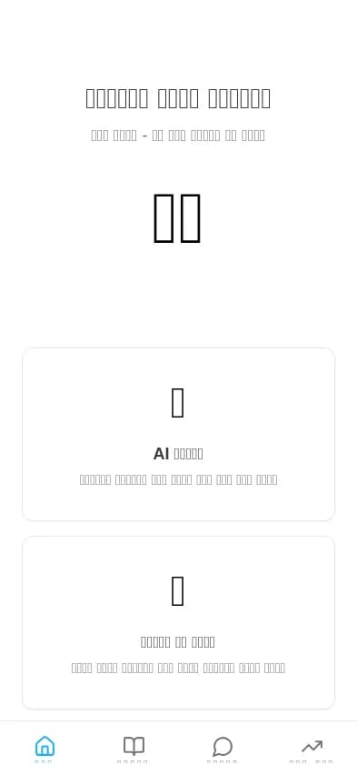 Urdu-Italian Language Learning Mobile App with AI Chat and Pronunciation Training