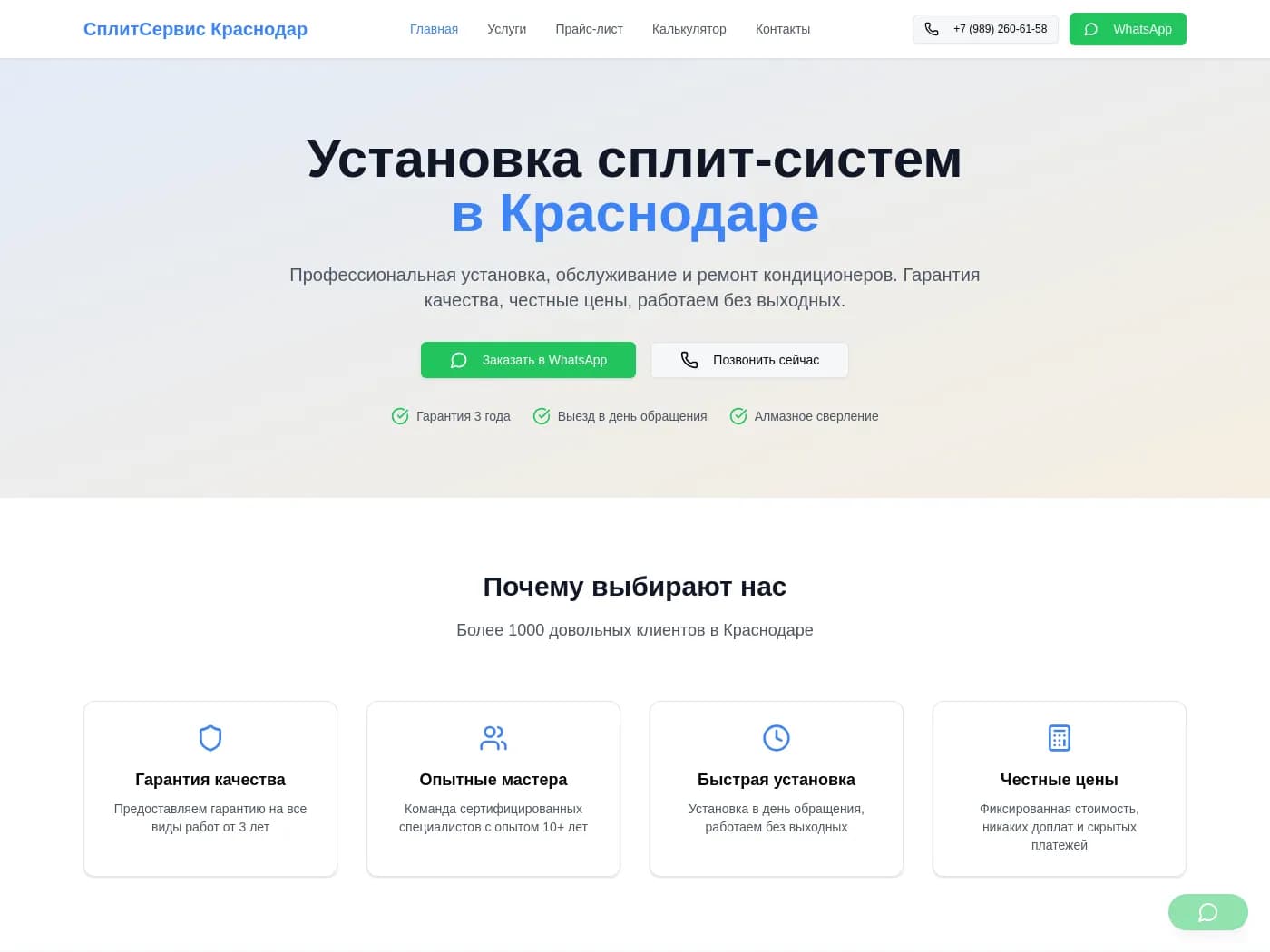 Установка сплит-систем в Краснодаре — сервисное приложение