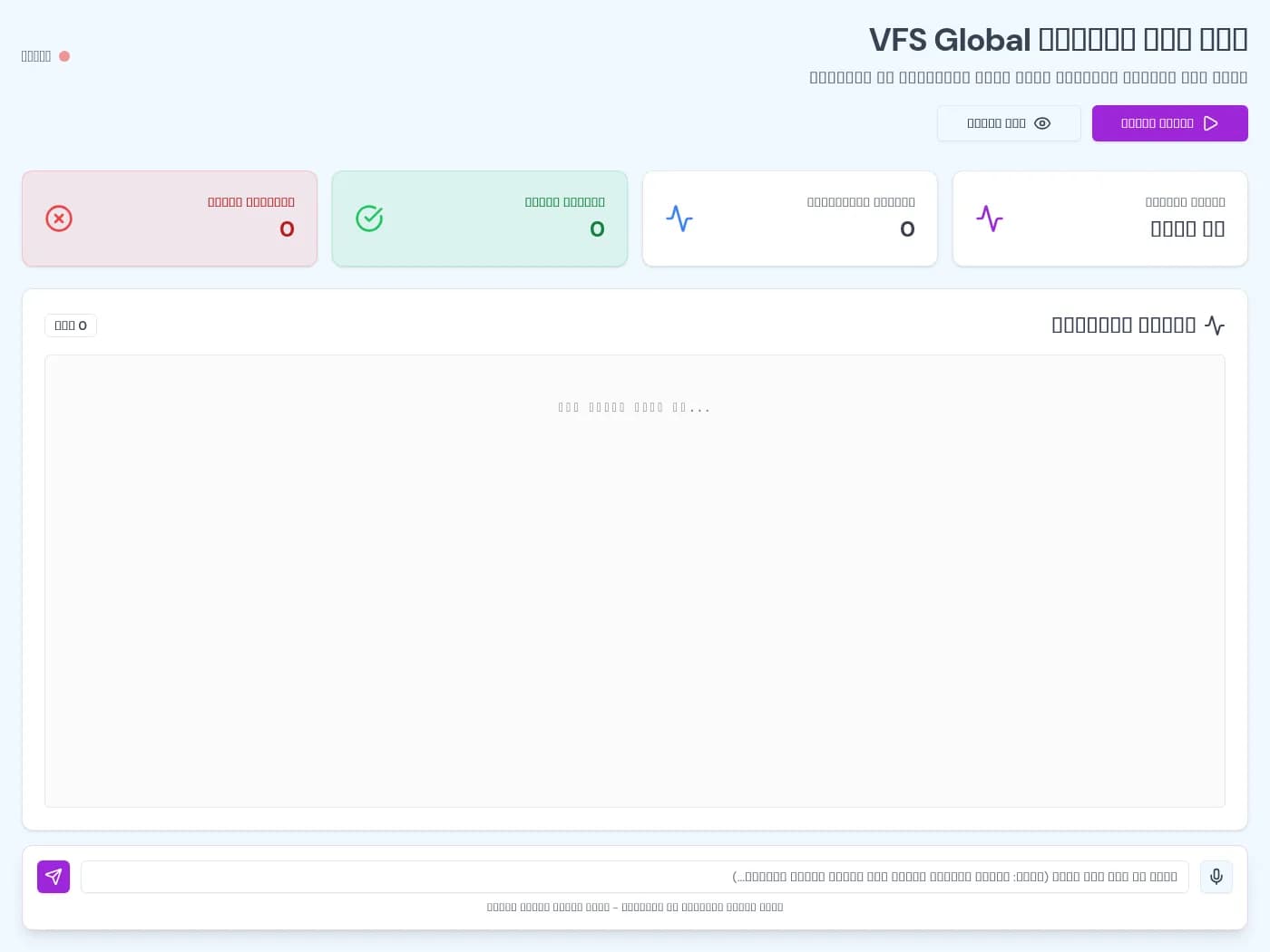 بوت حجز مواعيد فيزا شنغن للسياحة من الجزائر (VFS Global) مع لايف داشبورد وتنبيهات تيليجرام