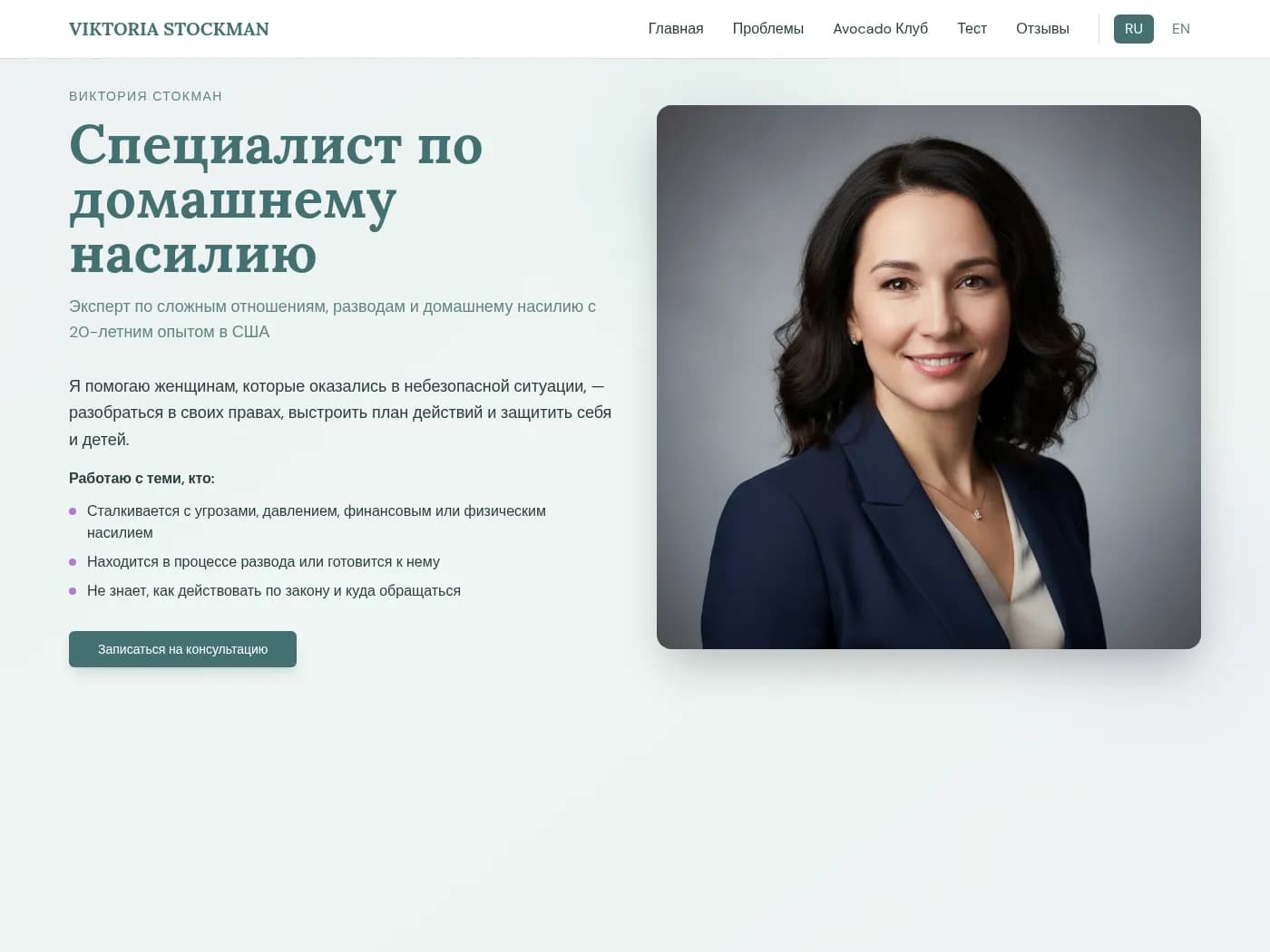 Viktoria Stockman – Specialist in Domestic Violence & High-Conflict Relationships Landing Page