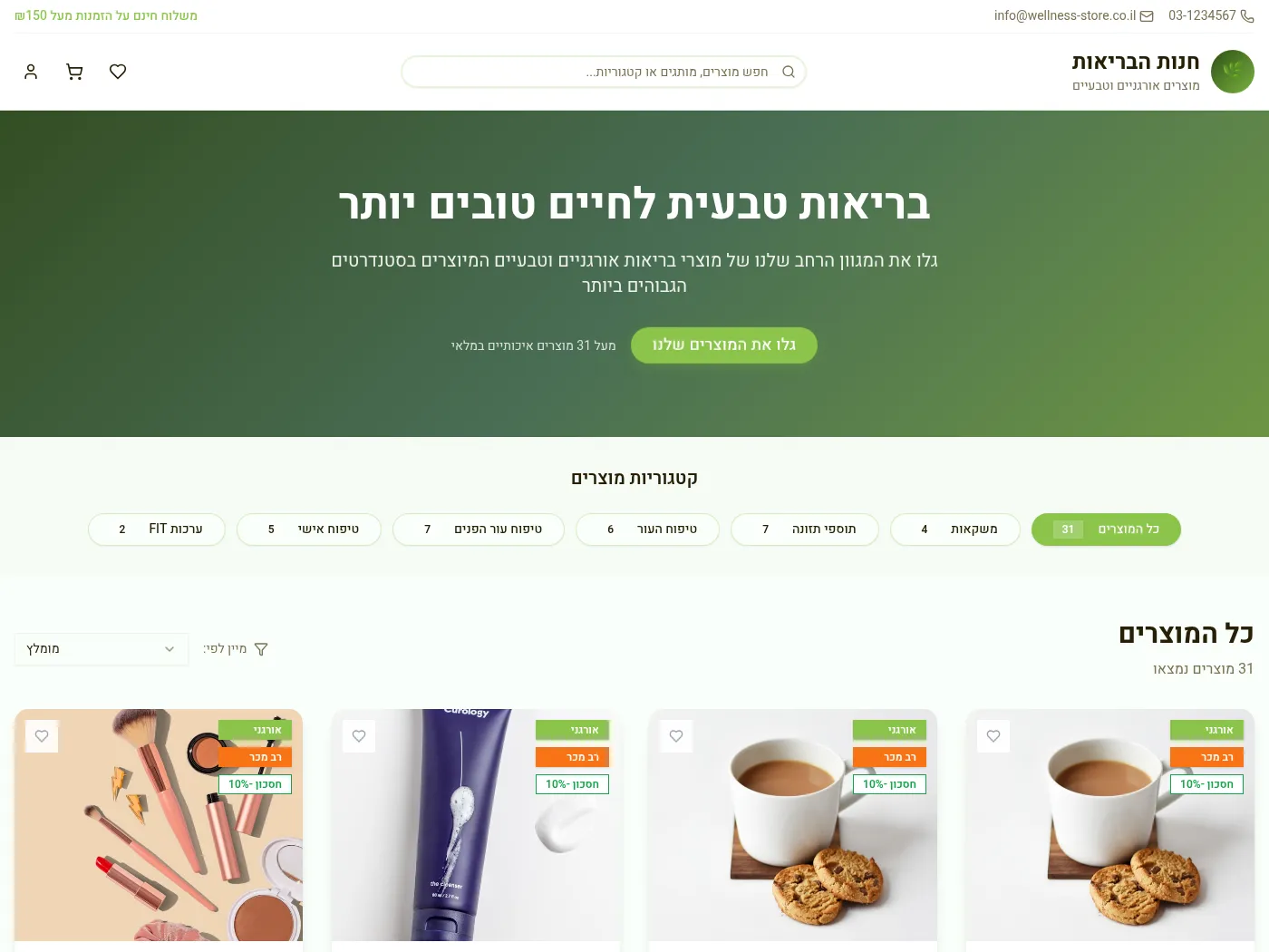 Wellness Organic Hebrew E-commerce Store