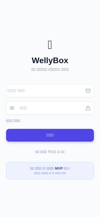 Wellybox-Style SaaS Hebrew Prototype App