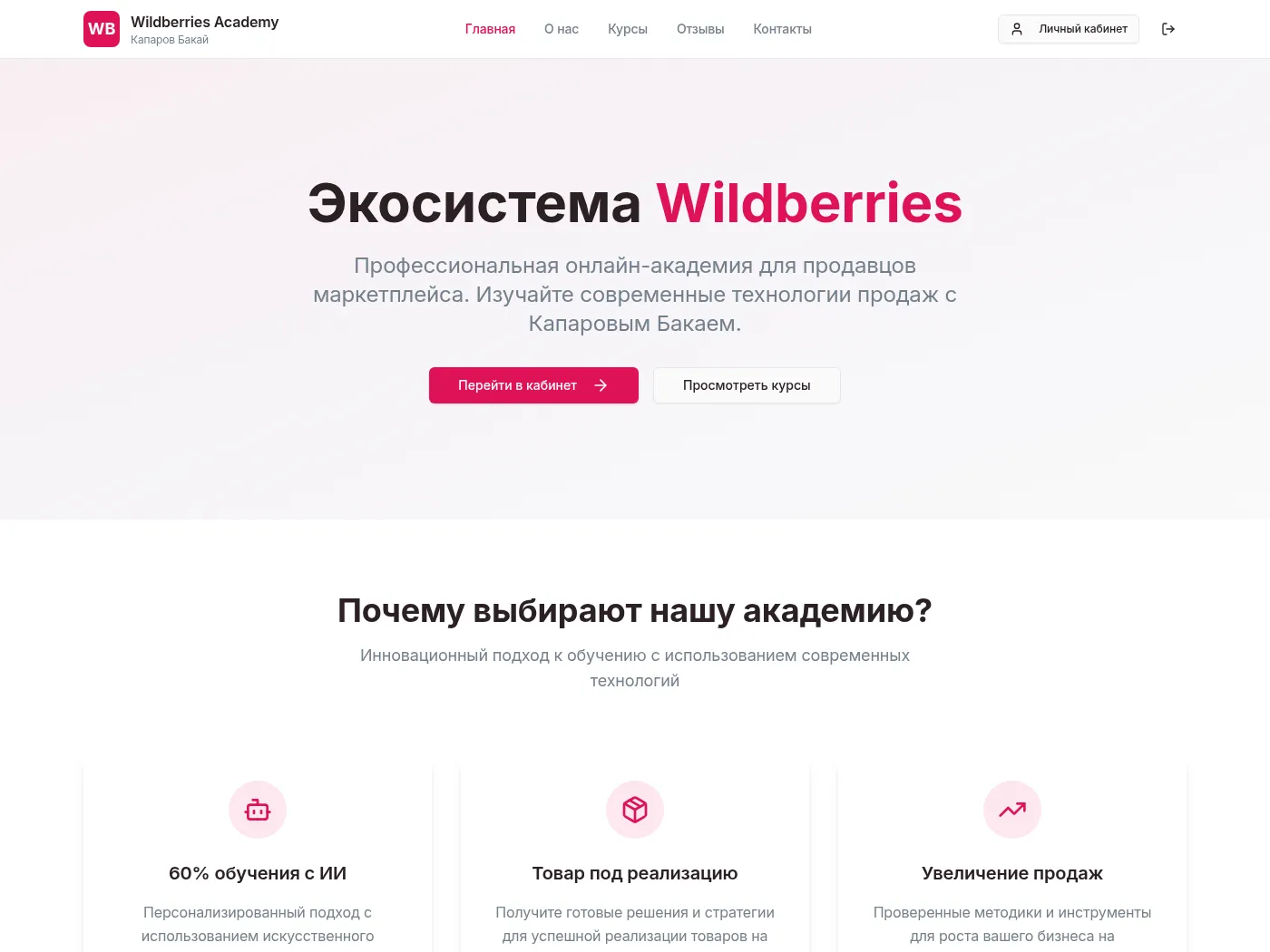 Wildberries Ecosystem Online Academy - Multi-Page Educational Platform