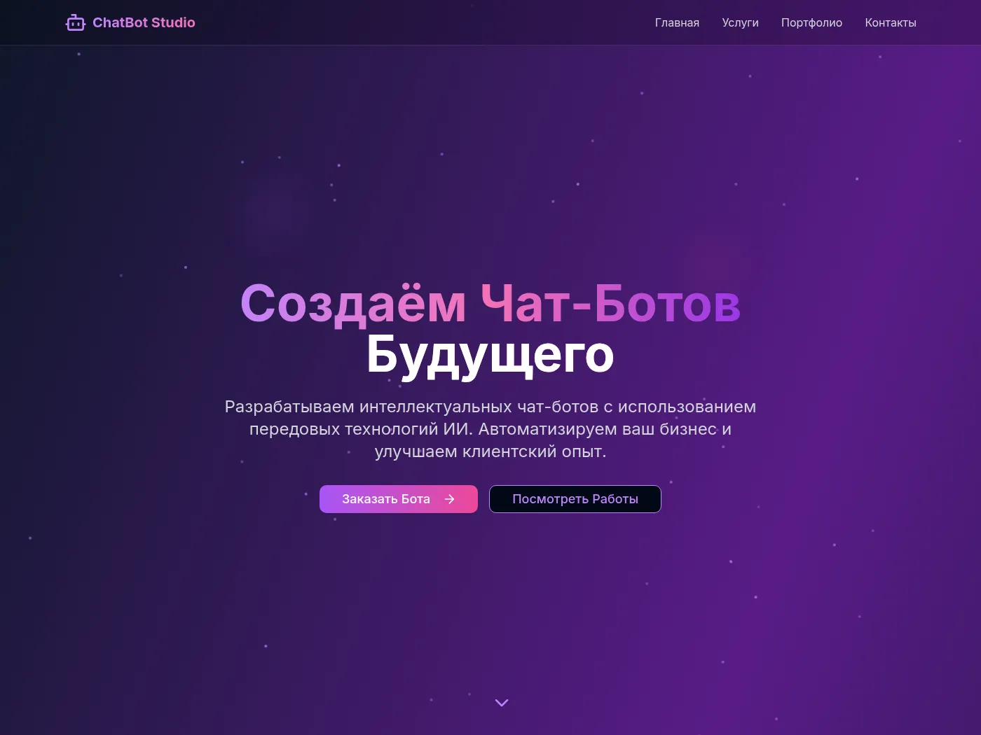 Вау-сайт о разработке чат-ботов с анимациями и портфолио