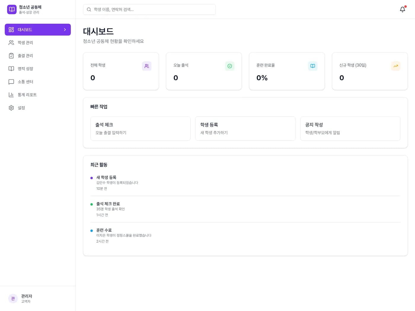 청소년 공동체 출석·성장 관리 앱