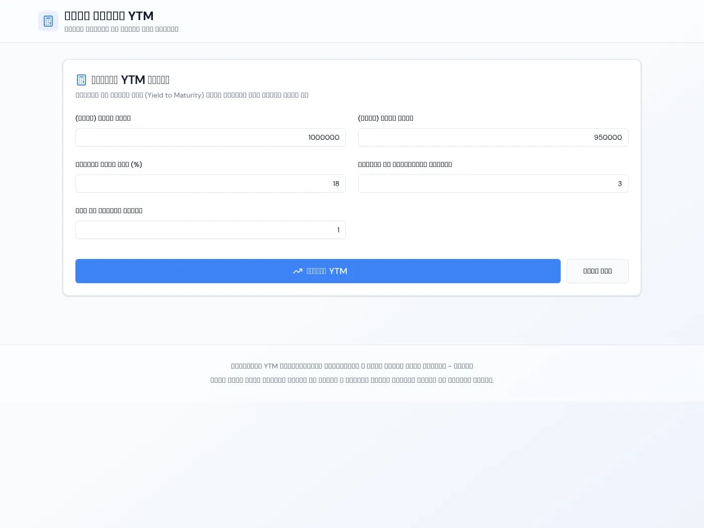 YTM Calculator for Bonds