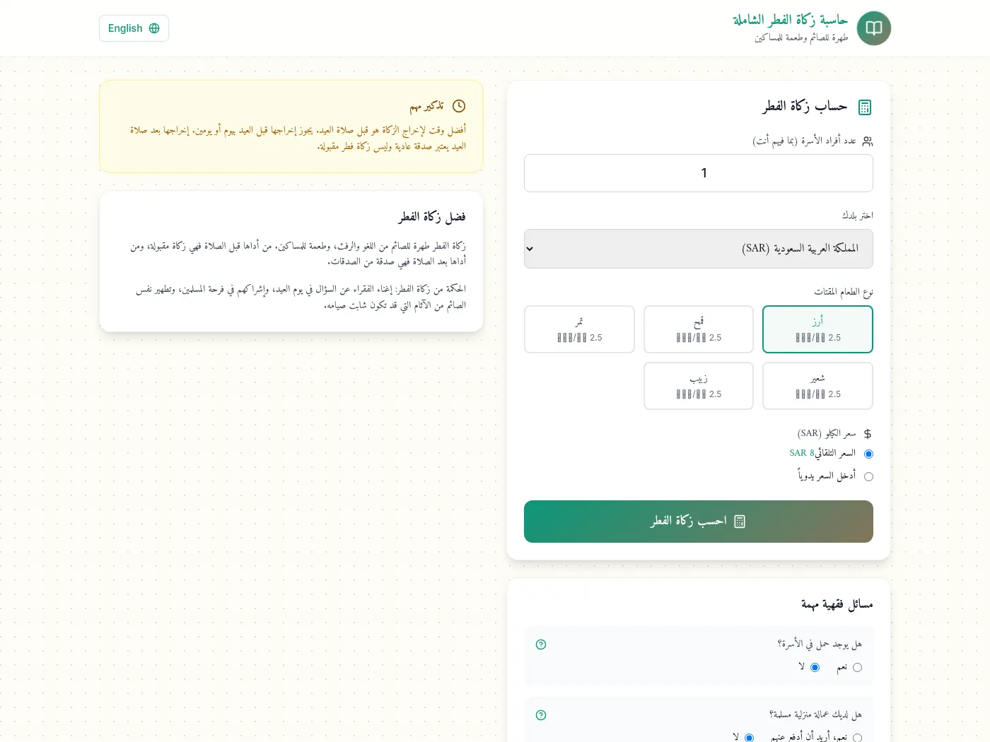 حاسبة زكاة الفطر الشاملة (Zakat Al-Fitr Comprehensive Calculator)